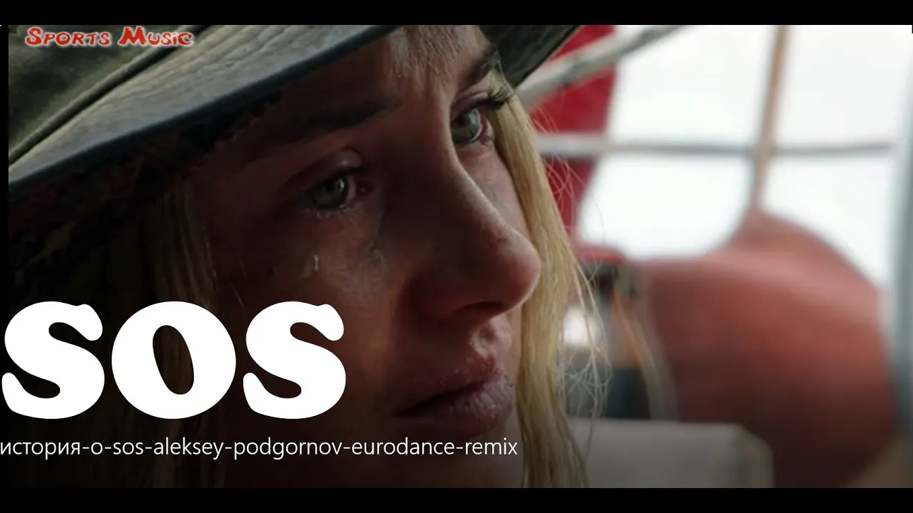 история-о - SOS - Aleksey-Podgornov eurodance (remix) /неофициальный клип/ russian music