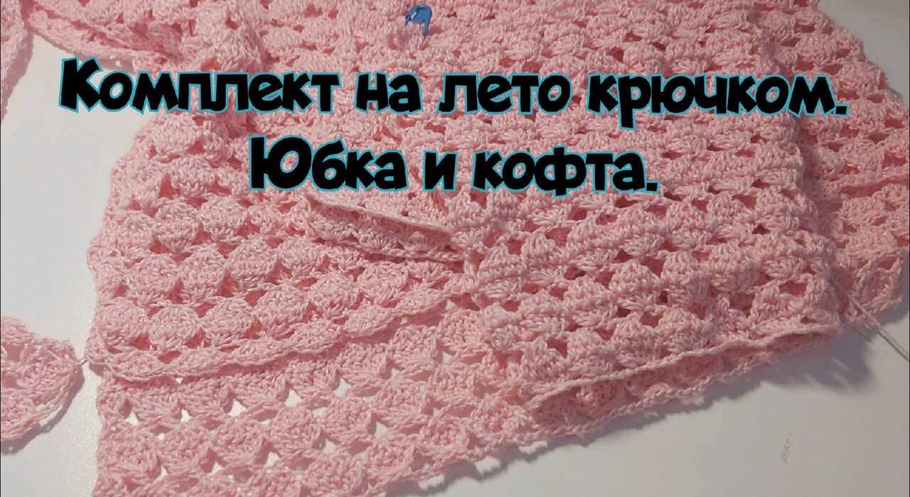 Вязаный комплект на лето крючком. Вязание крючком.