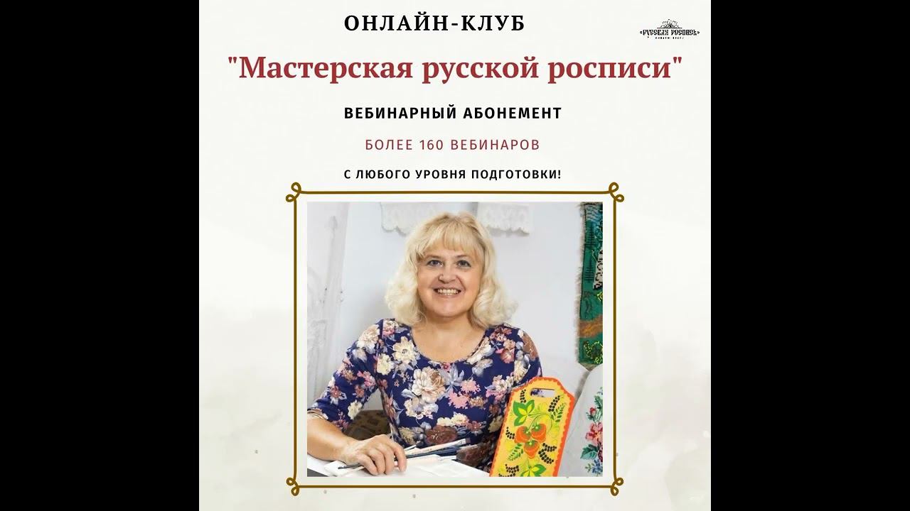 Фрагменты мастер-классов, входящих в абонементы клуба "Мастерская русской росписи"