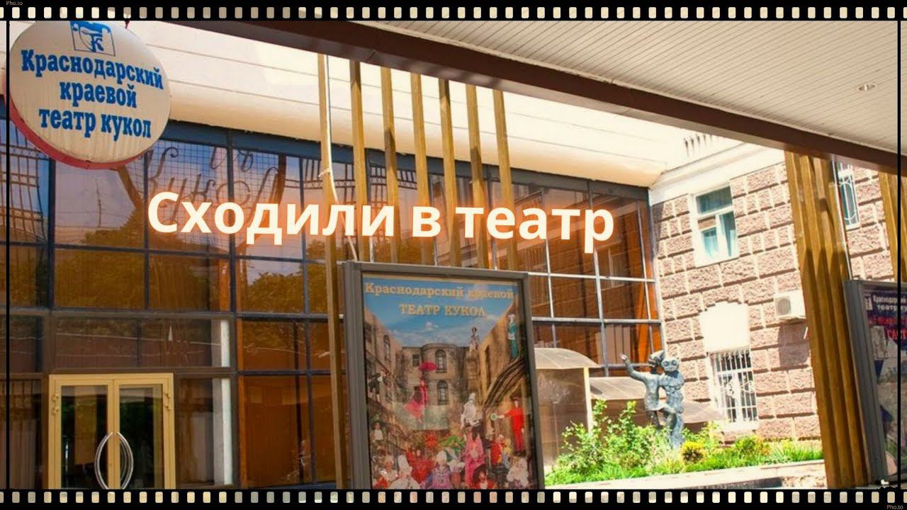 Посетили КУКОЛЬНЫЙ ТЕАТР в Краснодаре на улице Красной. Прогулка по городу.