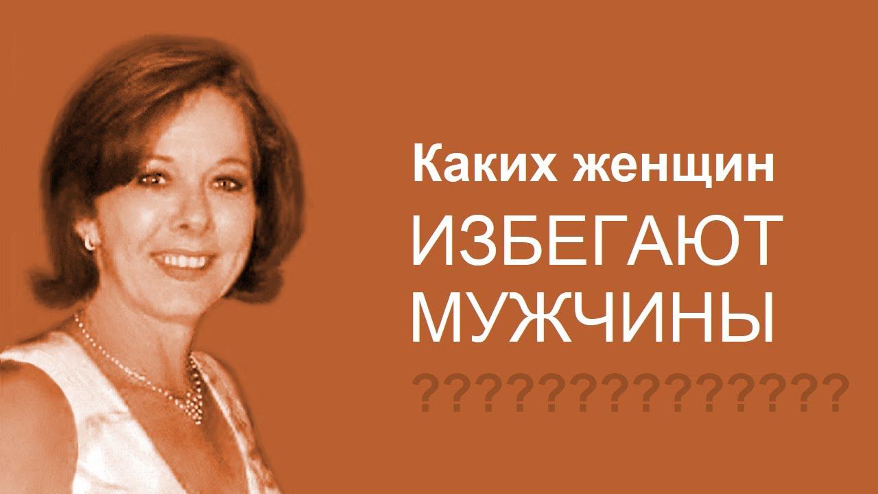 Каких женщин избегают мужчины. Женщины, отпугивающие мужчин.