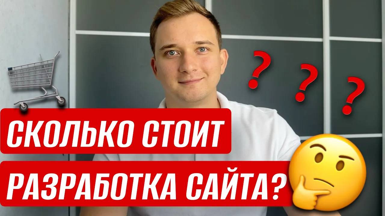 СКОЛЬКО СТОИТ РАЗРАБОТАТЬ САЙТ? КАК ОПРЕДЕЛИТЬ СТОИМОСТЬ САЙТА? КАК СОЗДАТЬ САЙТ? ЧТО ВЛИЯЕТ НА ЦЕНУ