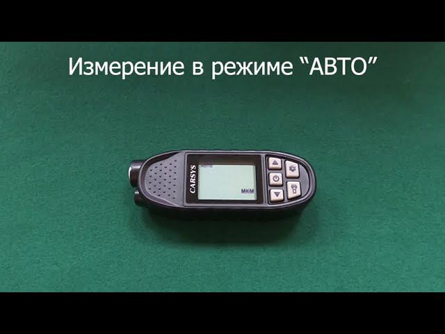 8. Измерение в режиме АВТО - Толщиномер CARSYS АВТОПОДБОР