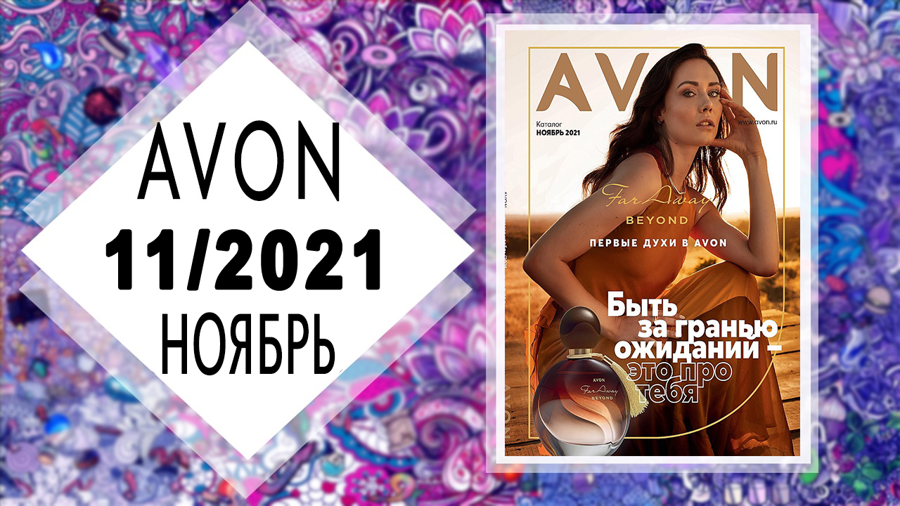 Каталог AVON (Эйвон) 11 2021 НОЯБРЬ Россия