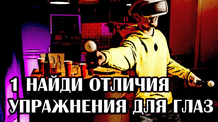 1 Найди отличие тренировка для глаз зрительный поиск.mp4