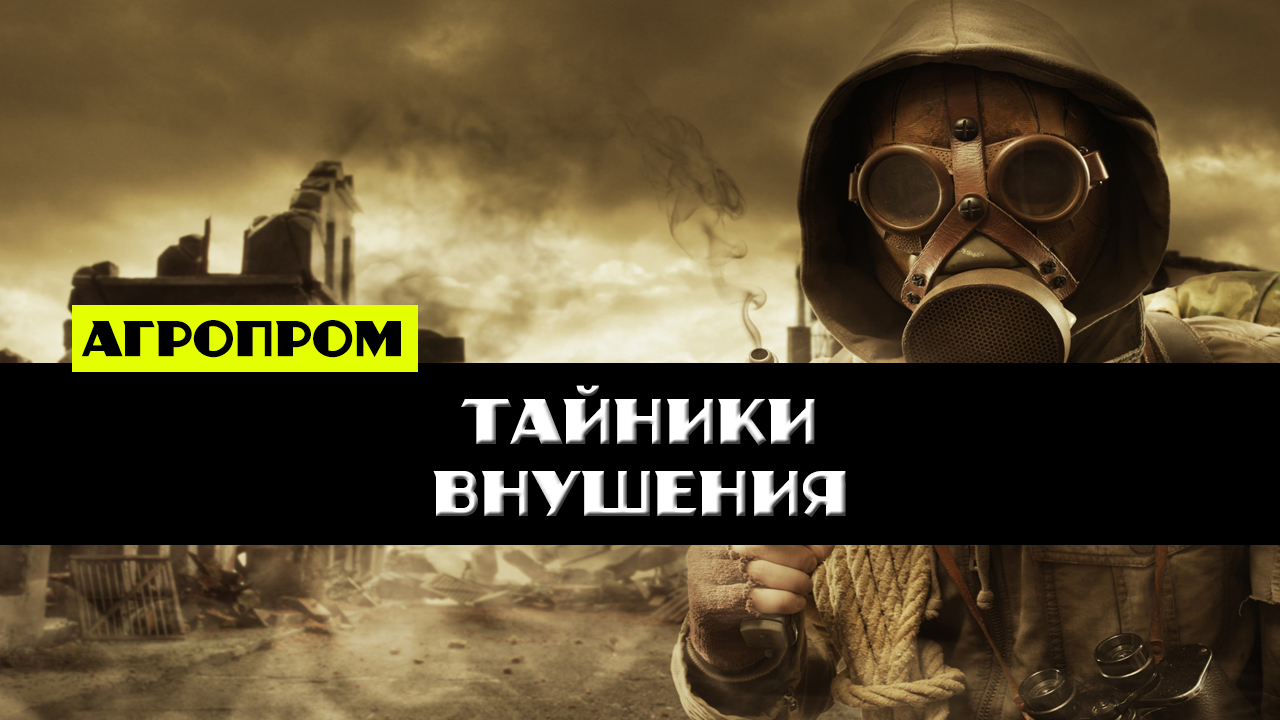 Золотой шар завершение OGSR все тайники внушения Агропром