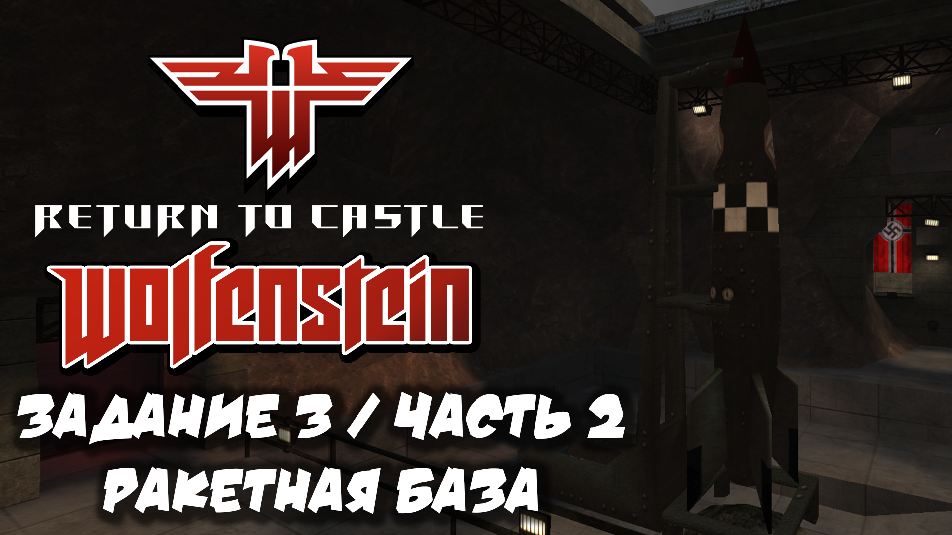 RETURN TO CASTLE WOLFENSTEIN | ЗАДАНИЕ 3 |ЧАСТЬ 2| РАКЕТНАЯ БАЗА