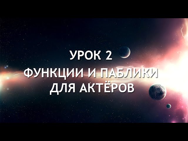 Урок #2 | PAWN | Функции и Паблики для актёров