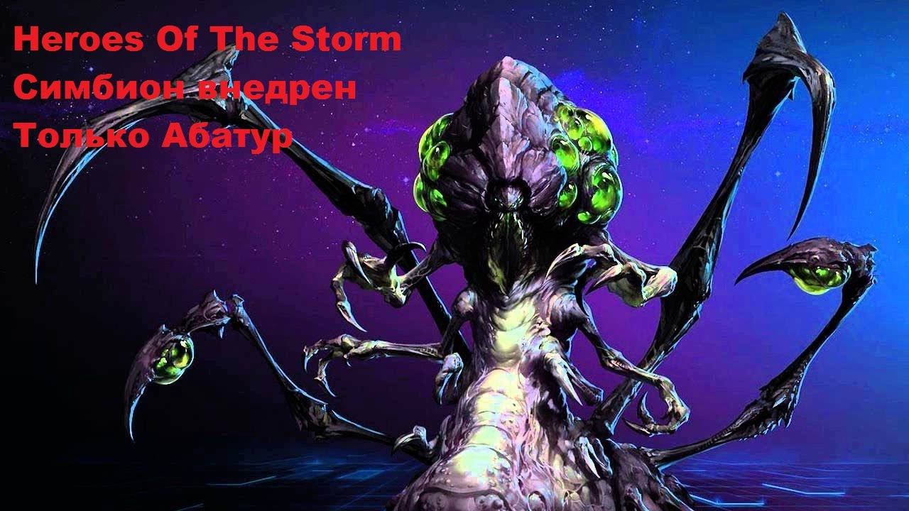 Heroes Of The Storm. Симбионт внедрен. Только Абатур.