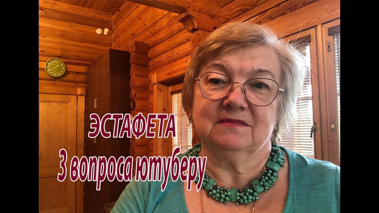 Эстафета "Три вопроса ютуберу".