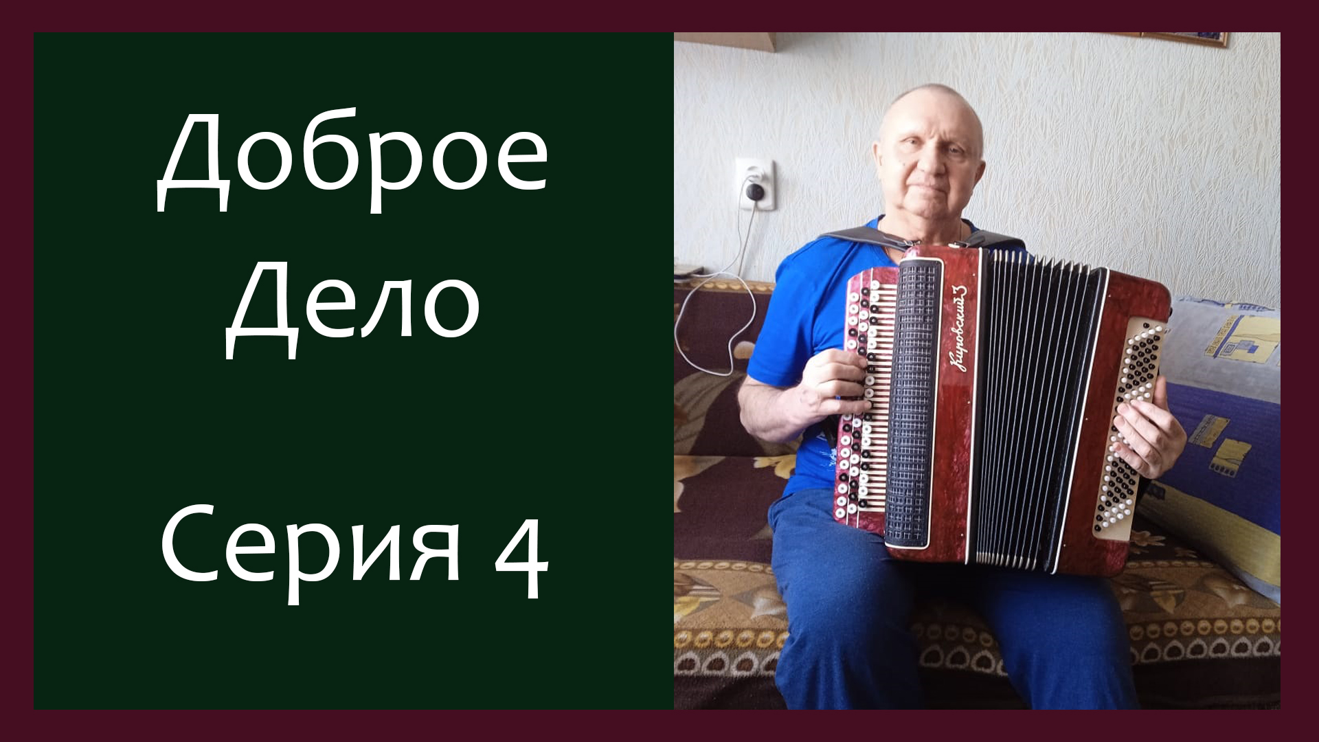 Проект "Доброе Дело" Серия 4