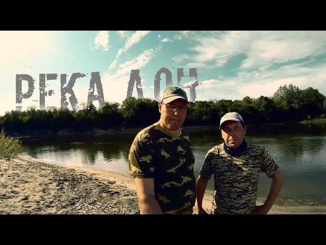 Рыбалка на реке Дон