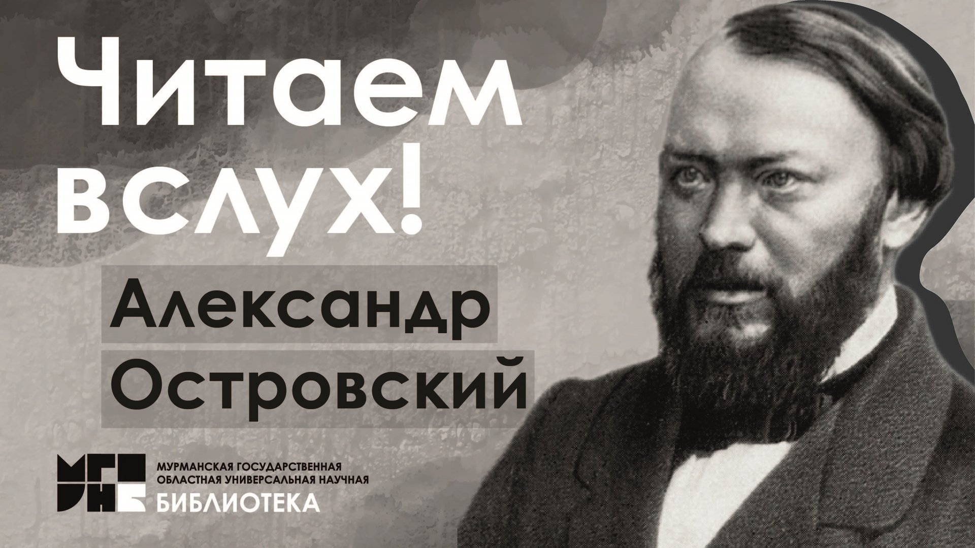 Читаем вслух / Александр Островский