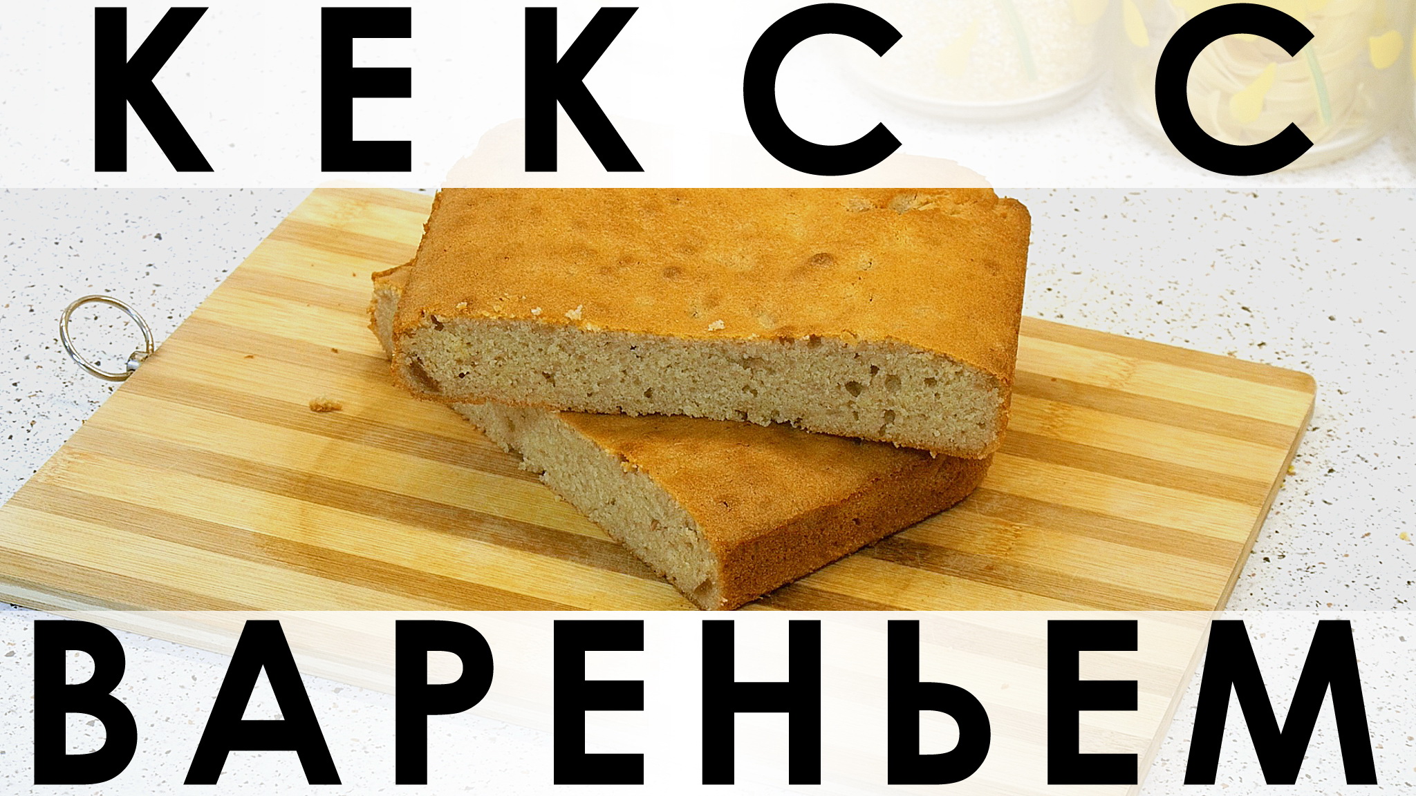 069. Кекс с вареньем, или Куда деть прошлогоднее ( просто старое )  варенье