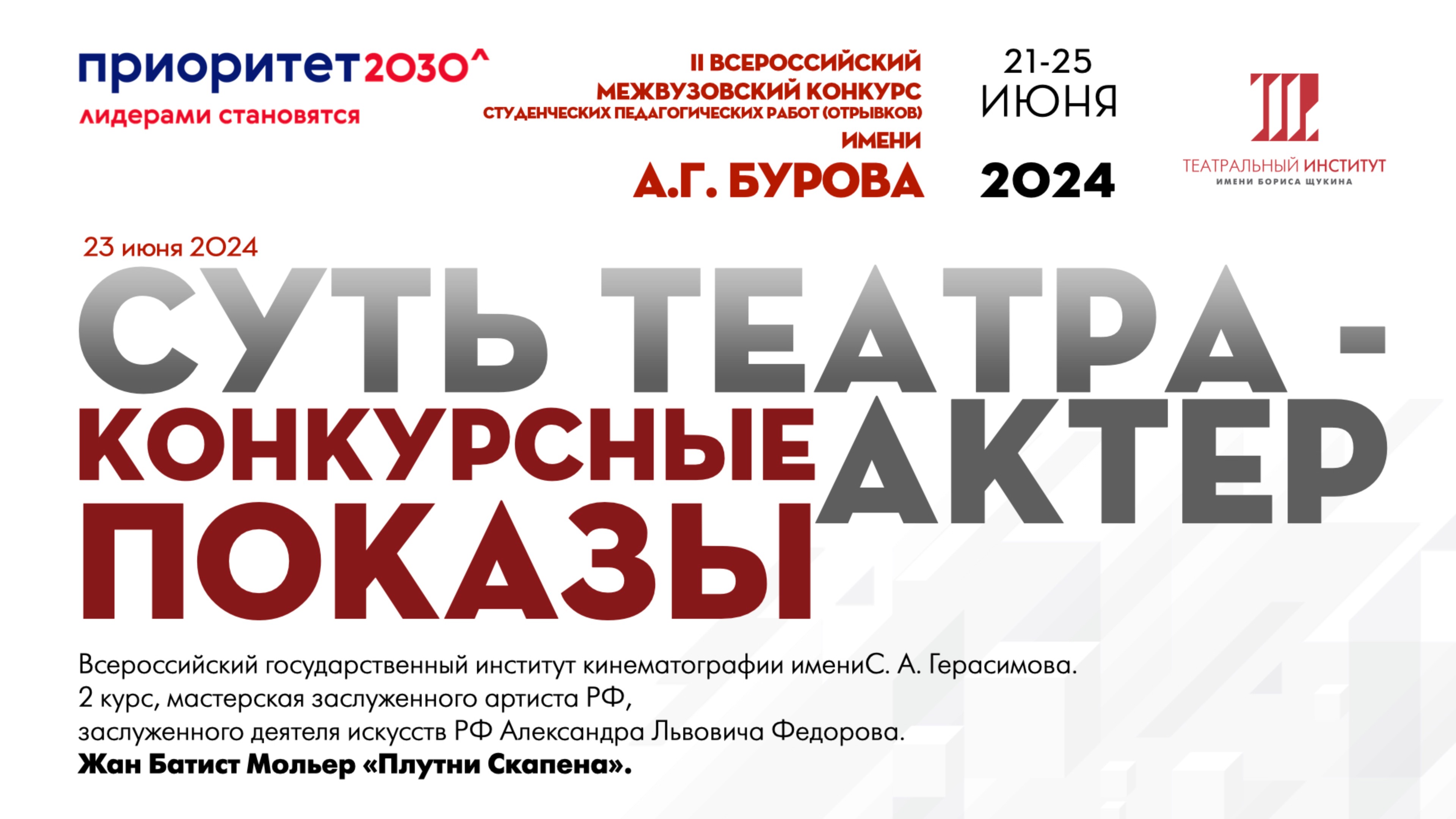 ВГИК имени С. А. Герасимова. Жан Батист Мольер «Плутни Скапена"
