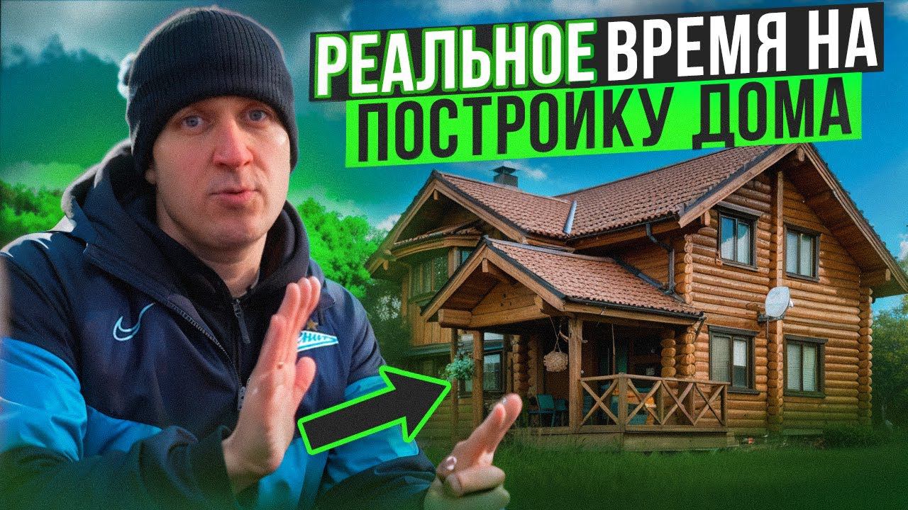 За сколько можно построить дом? Реальное время на постройку! #стройка