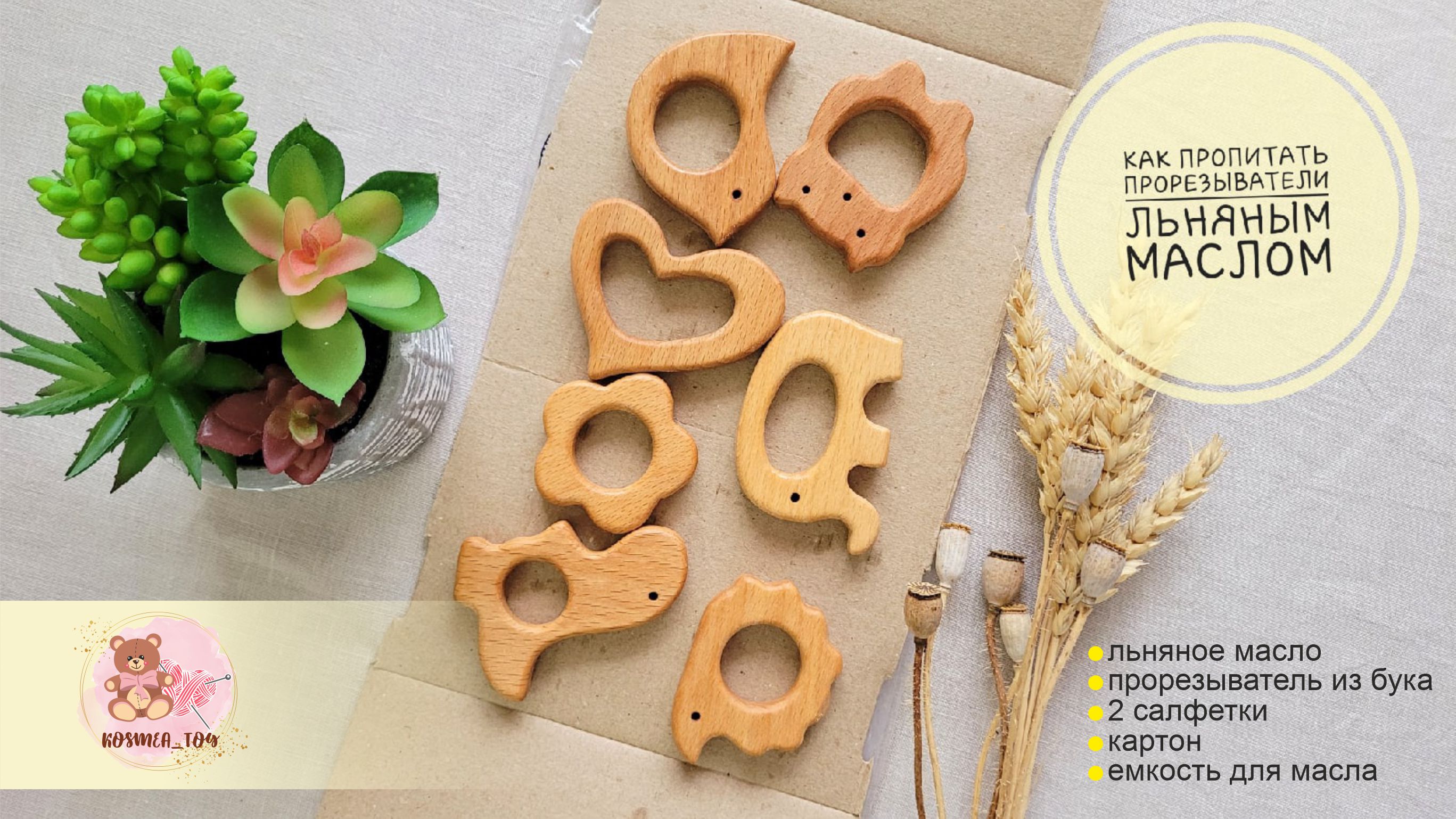 DIY. Как обработать деревянный грызунок. Пропитка льняным маслом.