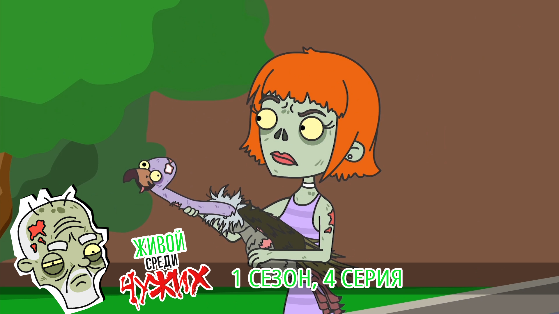 Живой среди чужих, 1 сезон, 4 серия