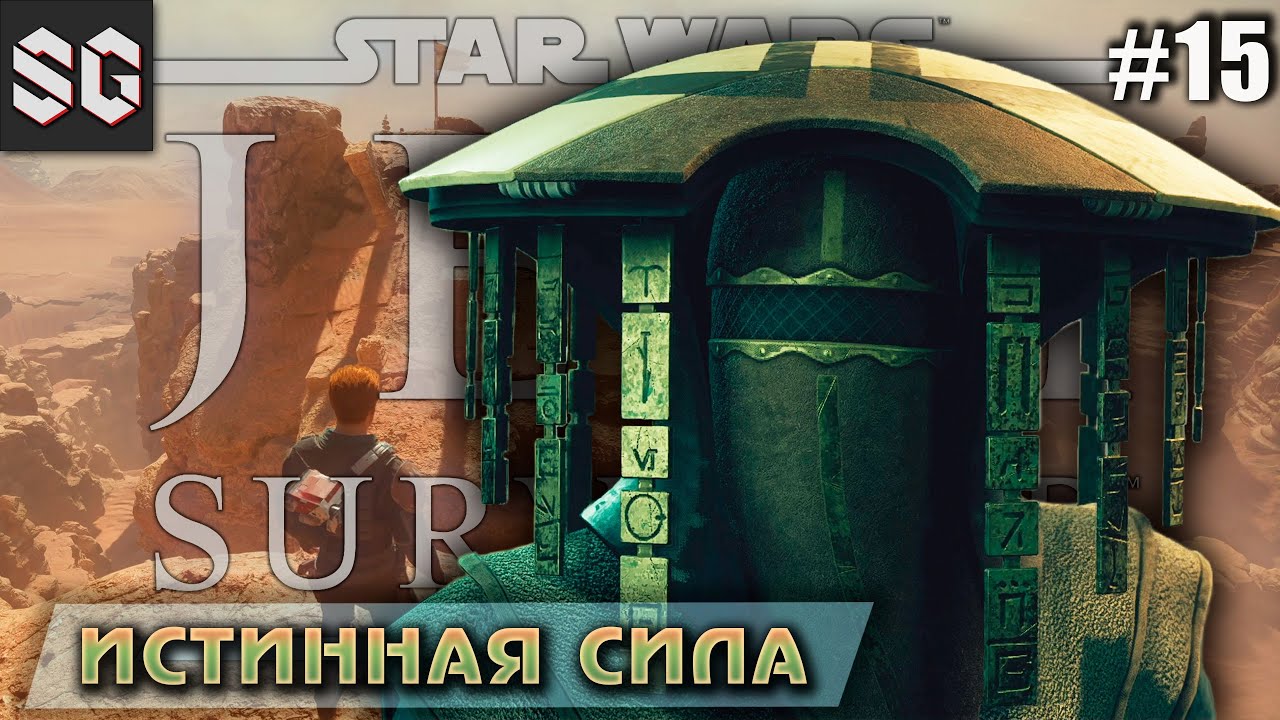 Star Wars Jedi: Survivor #15 ➤ ИСТИННАЯ СИЛА