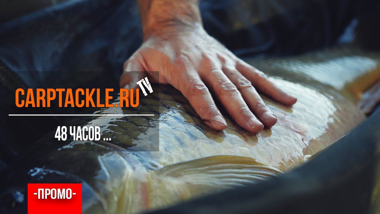 Карпфишинг: 48 часов... Тизер