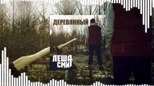 ЛЕША СМИТ - ДЕРЕВЯННЫЙ (альбом целиком 2016)