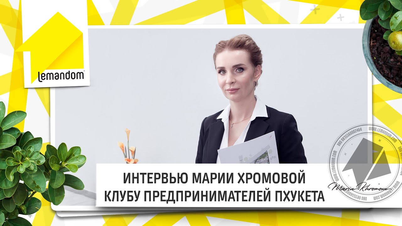 Бизнес в Таиланде. Клуб предпринимателей Пхукет. Агентство недвижимости LEMANDOM.