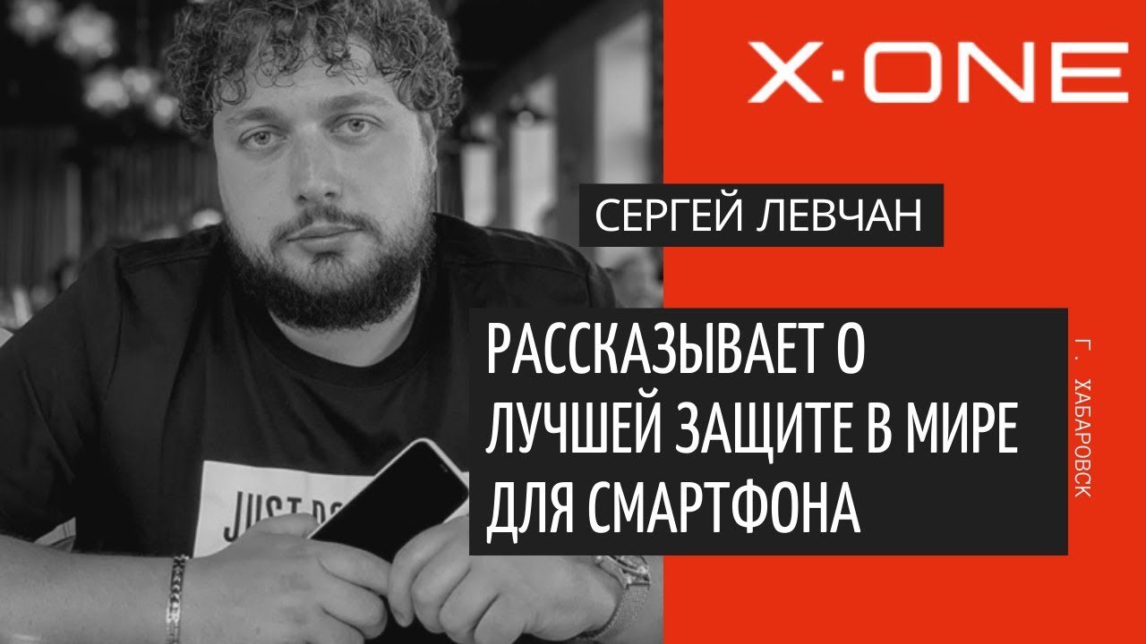 Лучшая защита для смартфонов по мнению Сергея Левчана - X-ONE