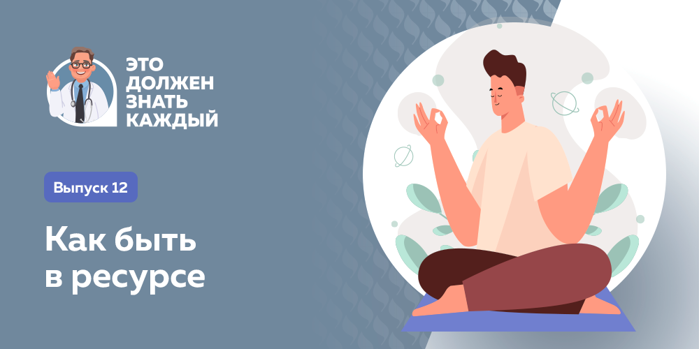 Как быть в ресурсе / «Это должен знать каждый»