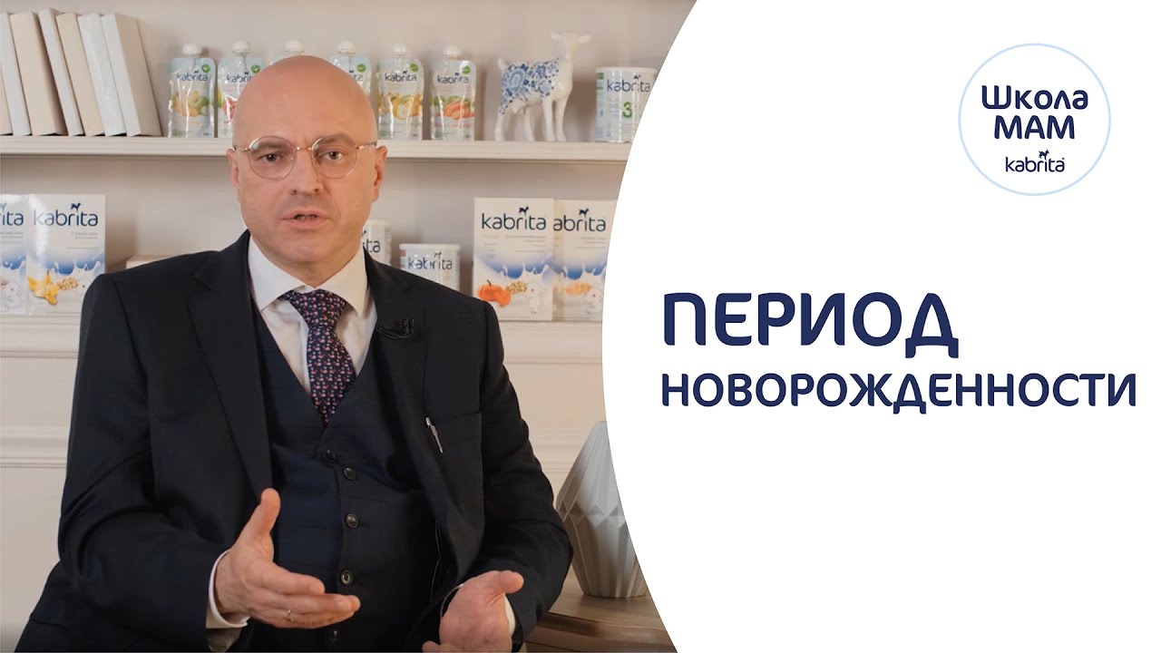 Первые минуты и первые дни жизни новорожденного - Как развить малыша? Школа мам Kabrita®