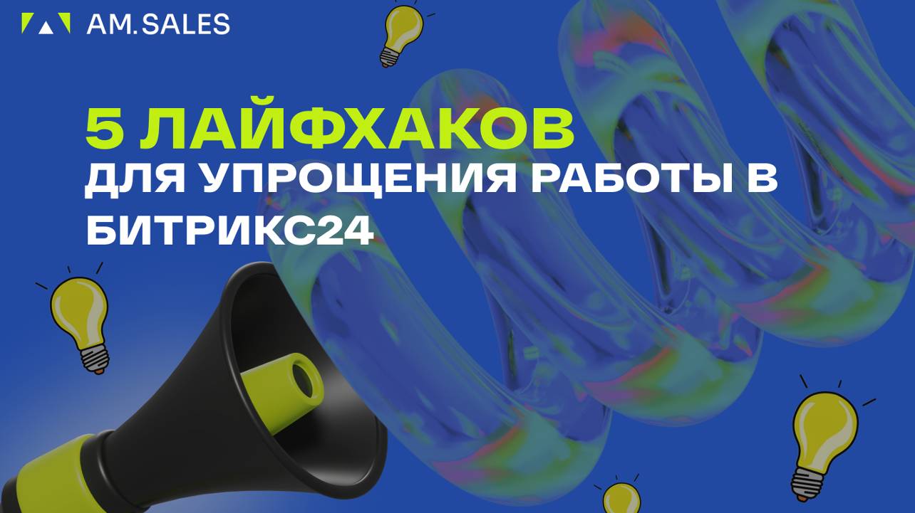 Пять эффективных и простых лайфхаков для упрощения работы в Битрикс24