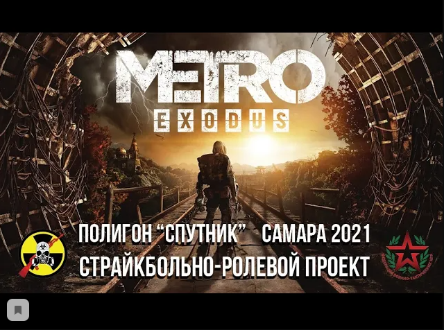 Метро. Исход. Страйкбольно-ролевая игра.