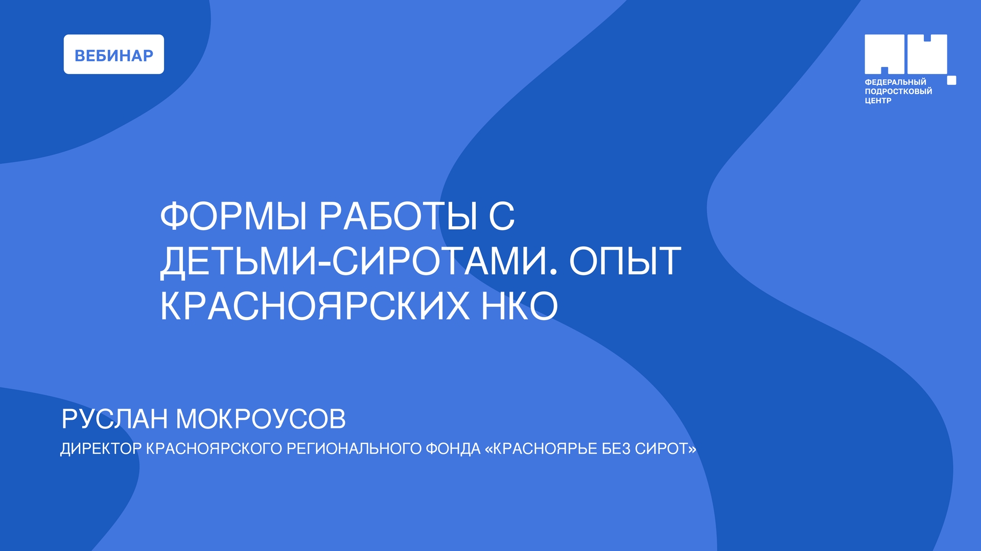 Формы работы с детьми-сиротами. Опыт красноярских НКО