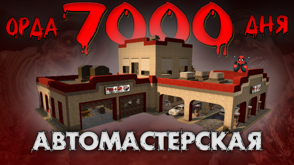 ОРДА 7000 ДНЯ В АВТОСЕРВИСЕ В 7 Days To Die ALPHA 20 ► ДОЖИТЬ ДО УТРА