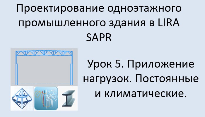 Одноэтажное промышленное здание в Lira Sapr Урок 5 Приложение нагрузок. Постоянные и климатические