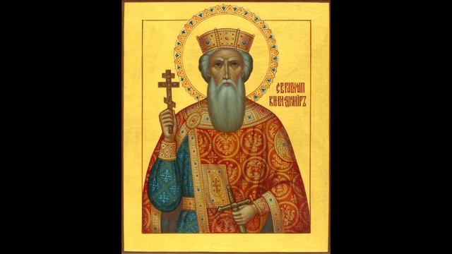 Св.князь Владимир
