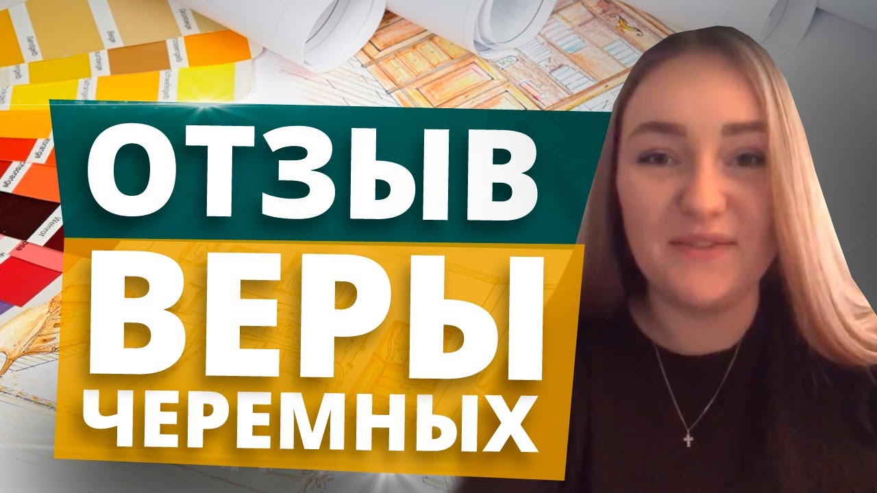 Отзыв Веры Черемных