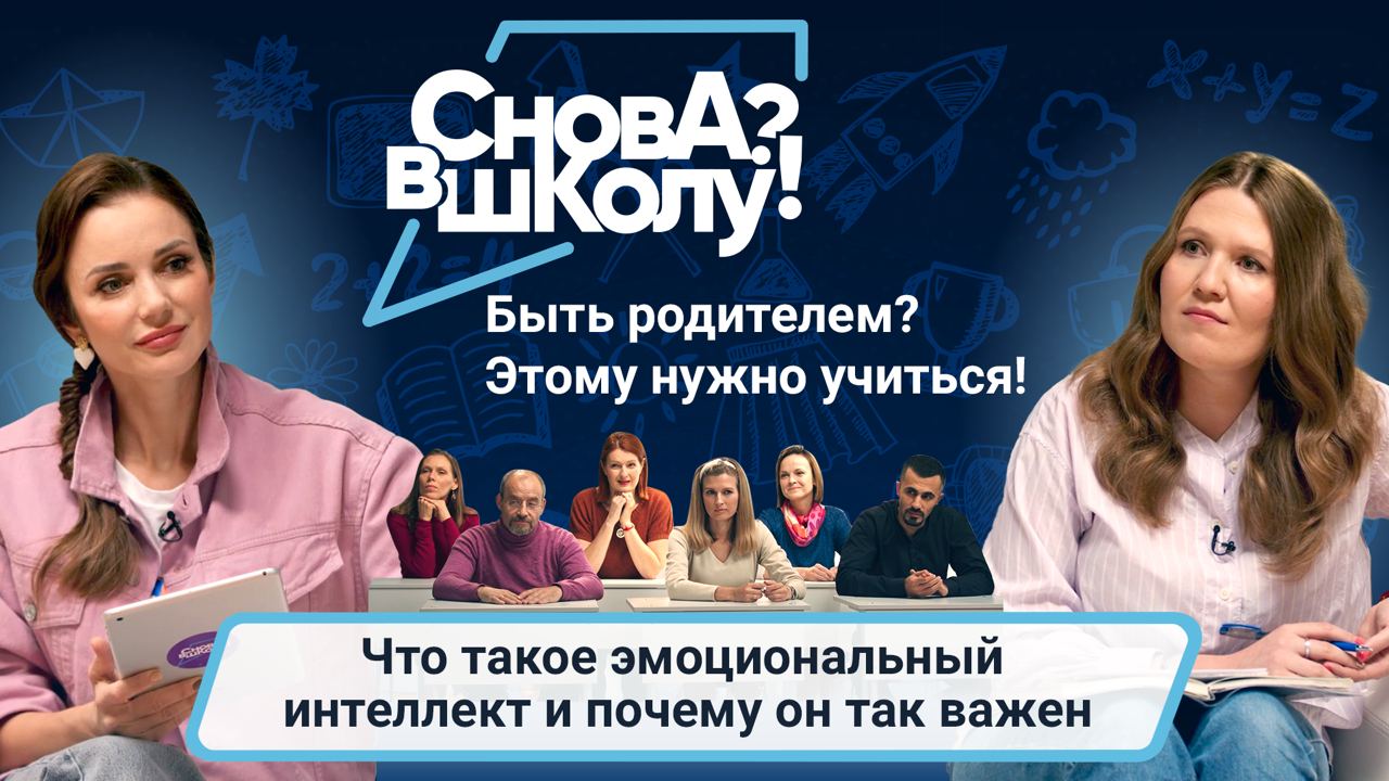 Ток-шоу «Снова в школу?!». Что такое эмоциональный интеллект и почему он так важен.