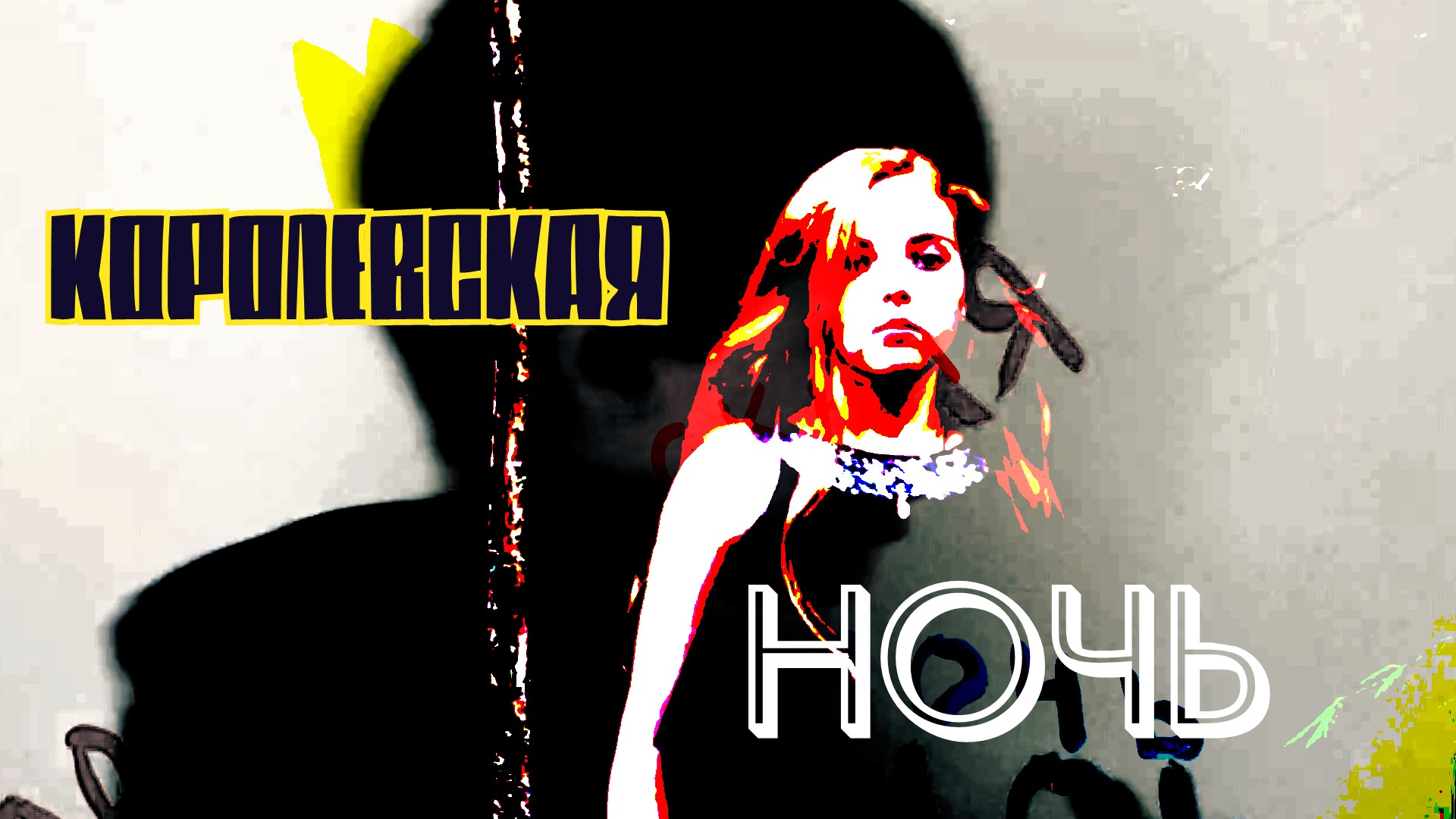 Фильм "Королевская ночь"