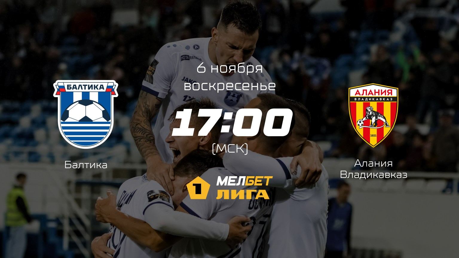 Балтика— Алания Владикавказ, 17-й тур | МЕЛБЕТ-Первая лига сезона 2022/23