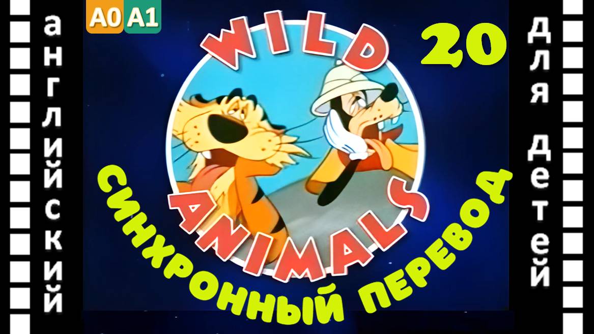 Magic English 20 - Wild Animals (HD) | Английский для детей и взрослых