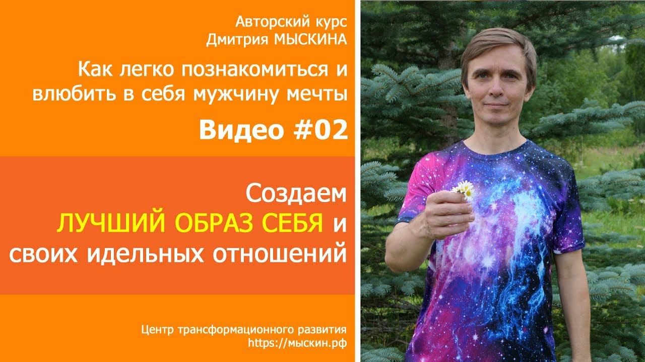 #02 Создаем ЛУЧШИЙ ОБРАЗ СЕБЯ и своих идеальных отношений. Дмитрий МЫСКИН, ЦТР