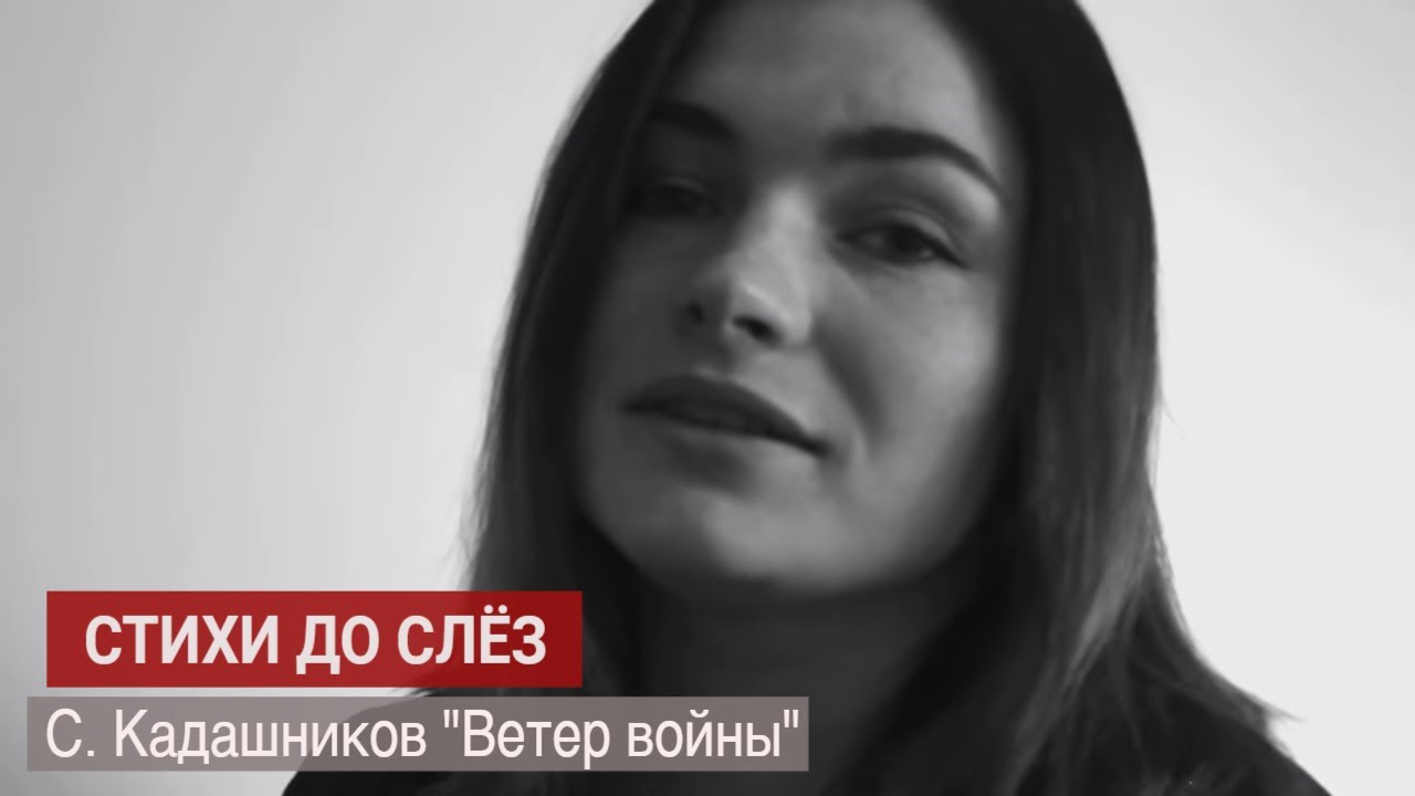Стихи о войне до слёз читают дети и школьники "Ветер войны" Автор Степан Кадашников. Стих на 9 мая.