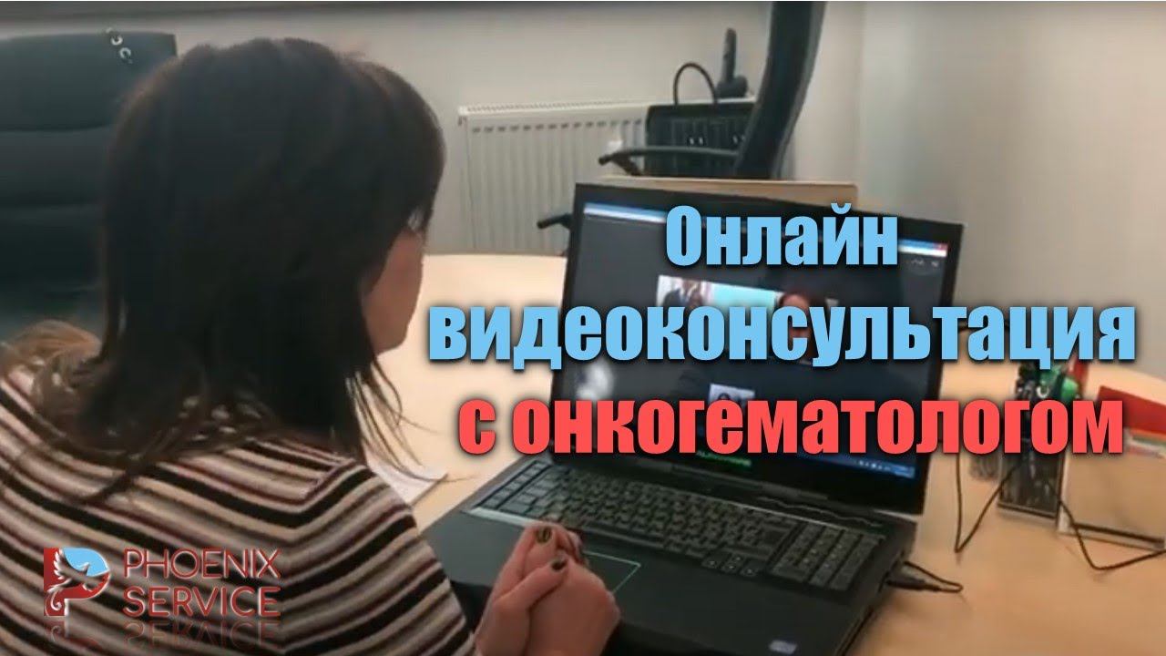 Онлайн видеоконсультация с онкогематологом