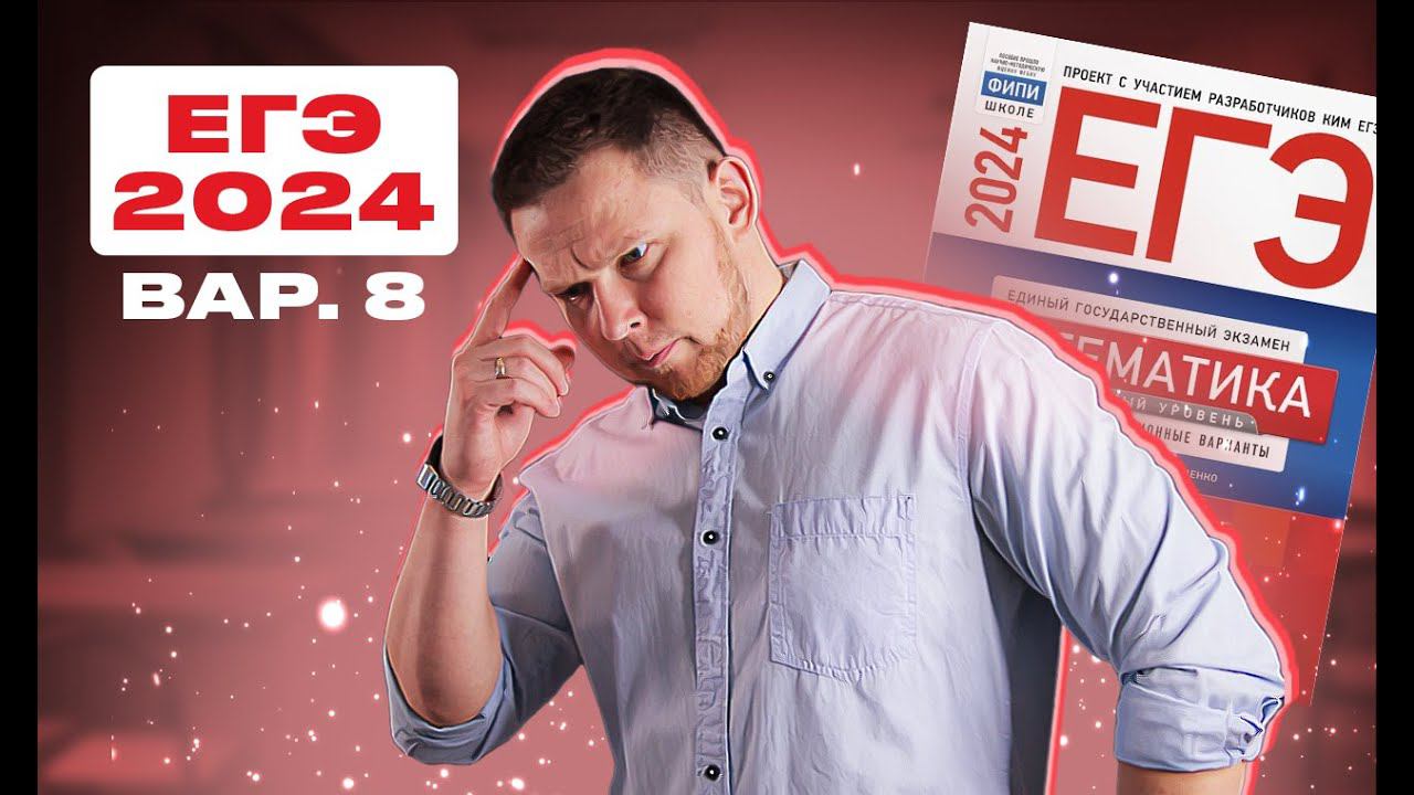 ЕГЭ 2024 Ященко 8 вариант ФИПИ школе полный разбор! Почти на 80 баллов.