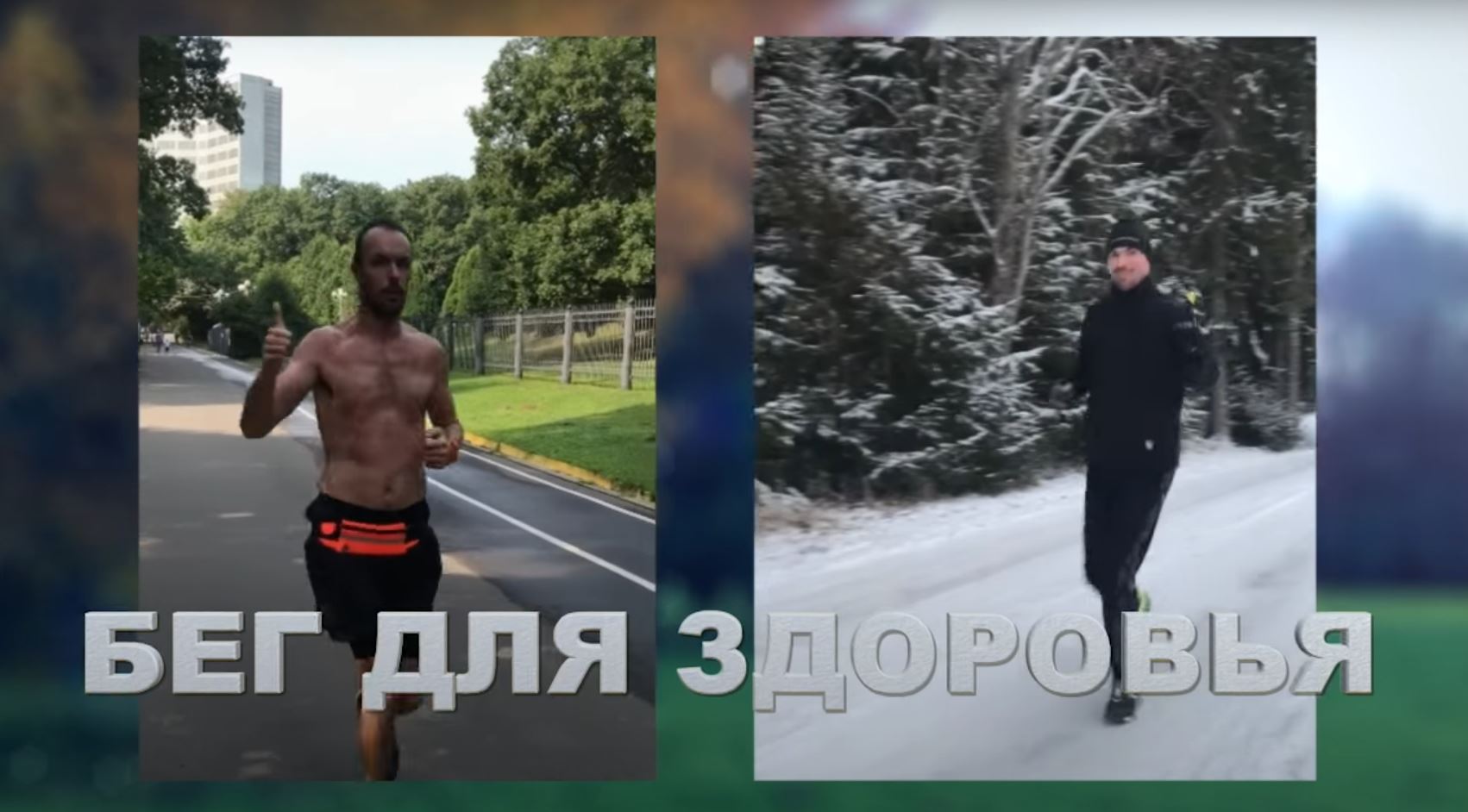 Бег для здоровья - ВЫПУСК 12