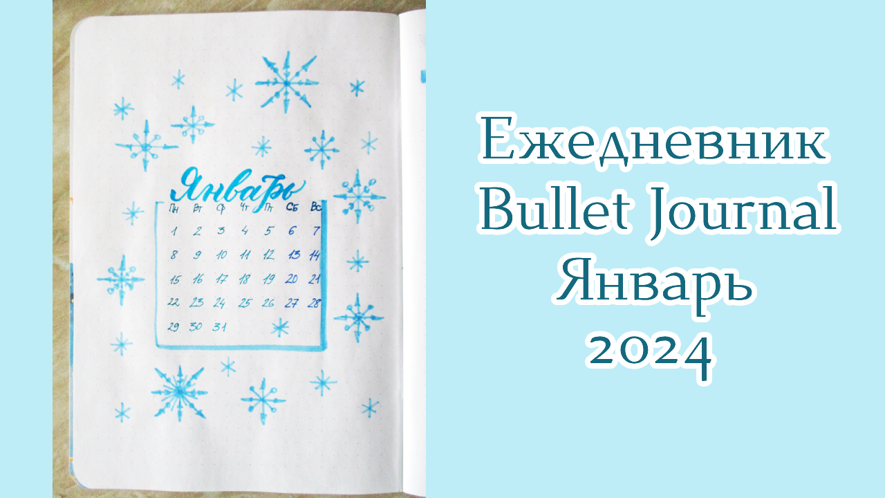 Заполнение ежедневника на Январь 2024 | Bullet Journal January 2024