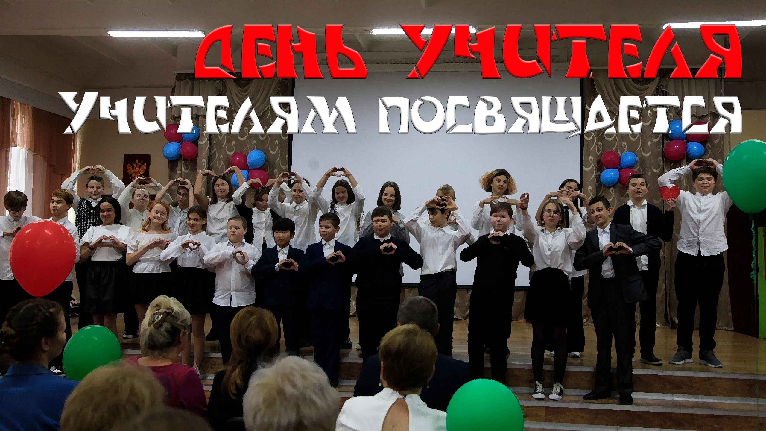 День Учителя 2022. 6В