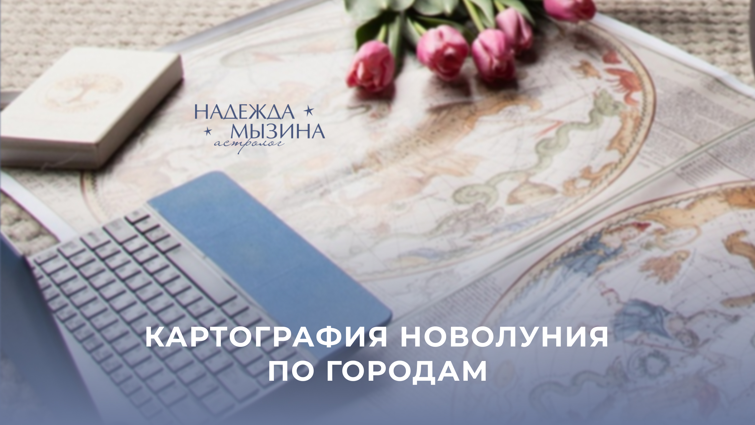 Картография новолуния 16 августа 2023. Прогноз Москва, Ростов-на-Дону, Краснодар. Надежда Мызина.