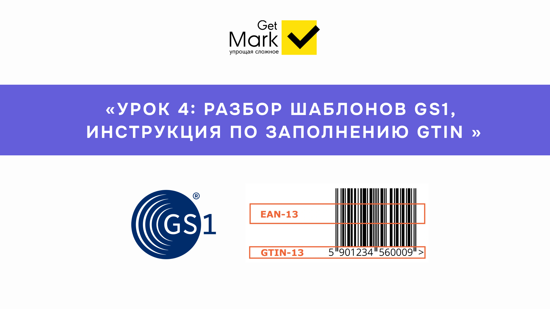 Описание товаров (разбор шаблонов GS1, заполнение товаров, GTIN)
