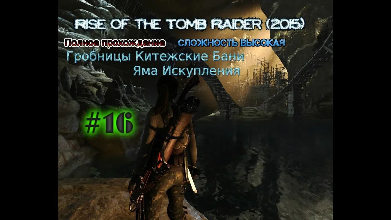 Rise of the tomb raider stream стрим 2023 #16 Гробница Китежские Бани Яма Искупления Прохождение